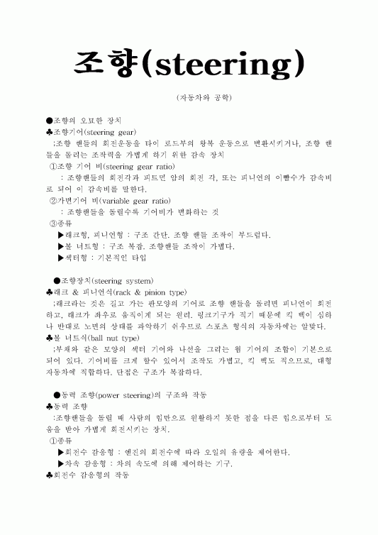 [자동차공학]조향에 대하여