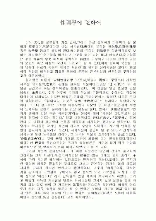 조선조 성리학이 한국 철학에 미친영향에 대해서