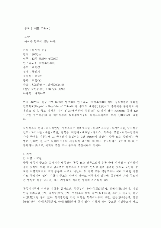 중국에 관해.여러개 중 두가지만~