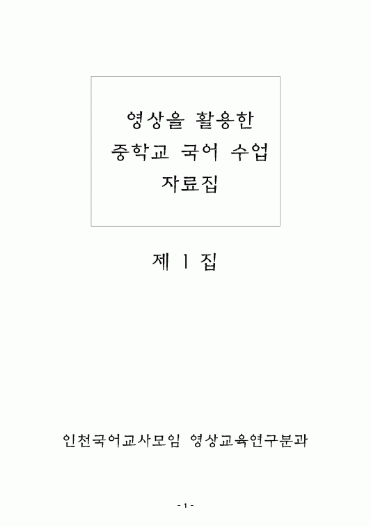 영상을 활용한 신나는 국어수업 자료집