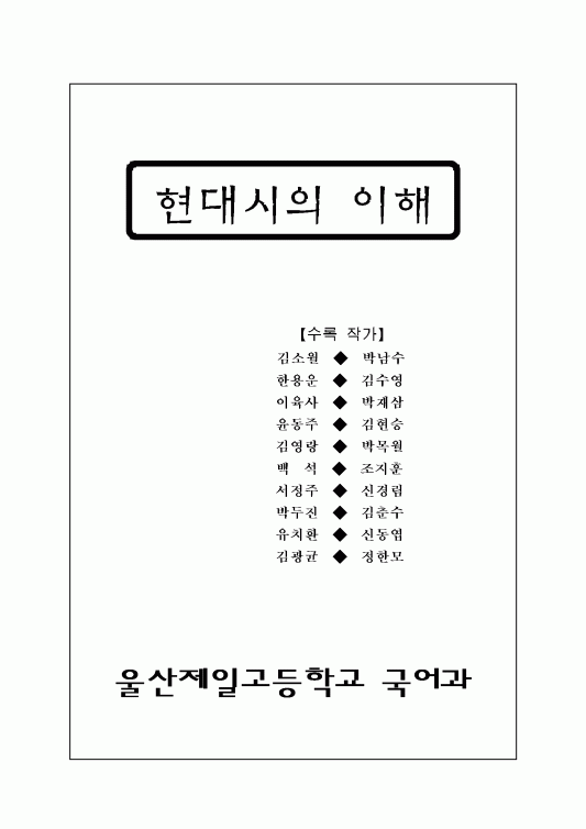 [인문과학] 현대시의 이해