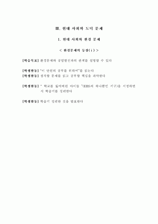 학년 도덕 3단원 현대사회와 도덕문제 학습지도안