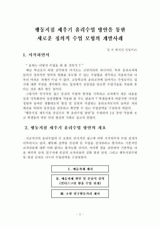 윤리교과의 새로운 정의적 수업방안