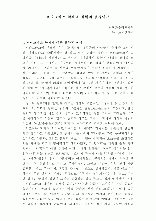 피타고라스학파의 철학과 음정이론