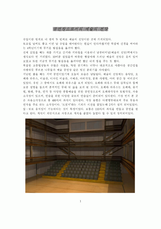 공연장으로서의 예술의 전당