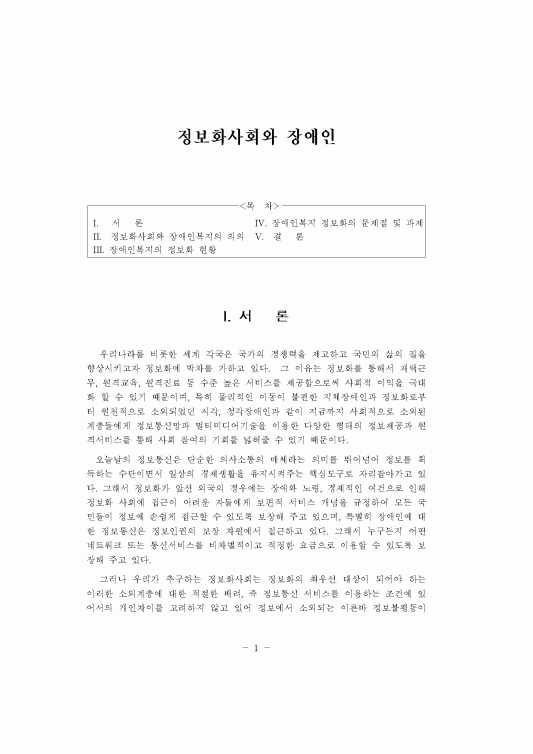 정보사회와환경.정보사회와인간.정보사회와장애인..정보사회와기타..등등