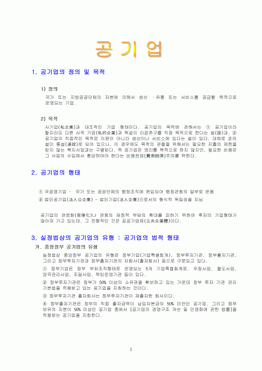 공기업 [public enterprise, 公企業]