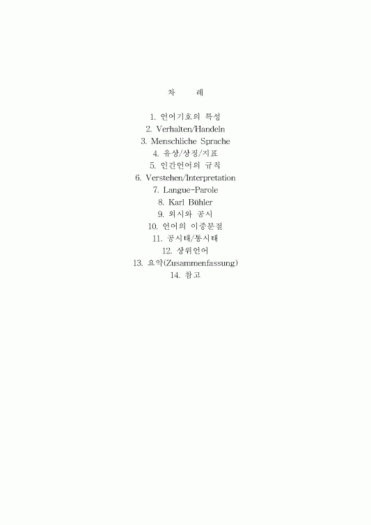 언어의 특성] 언어기호의 특성