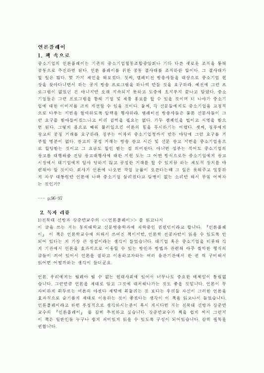 언론플레이 레포트 자료