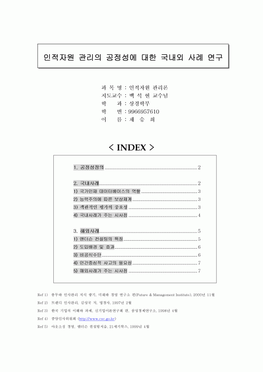 인적자원 관리의 공정성에 대한 국내외 사례 연구