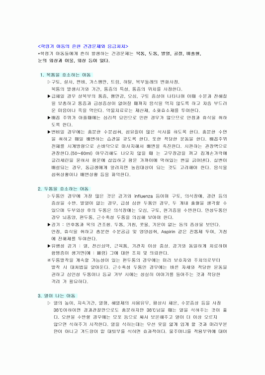 학령기 아동의건강문제 와 성장발달
