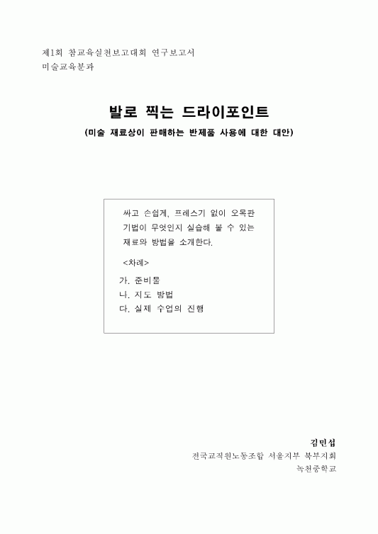 중학교 3학년 학습지도안:참실-발로찍는드라이포인트