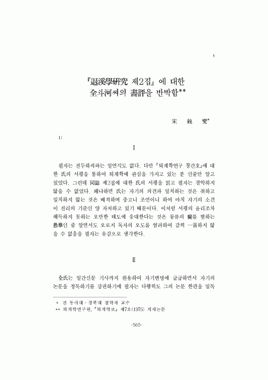 『퇴계학연구 제2집』에 대한  전두하씨의 서평을 반박함