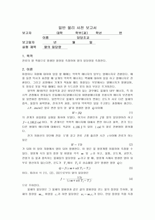 일반 물리-열의 일당량