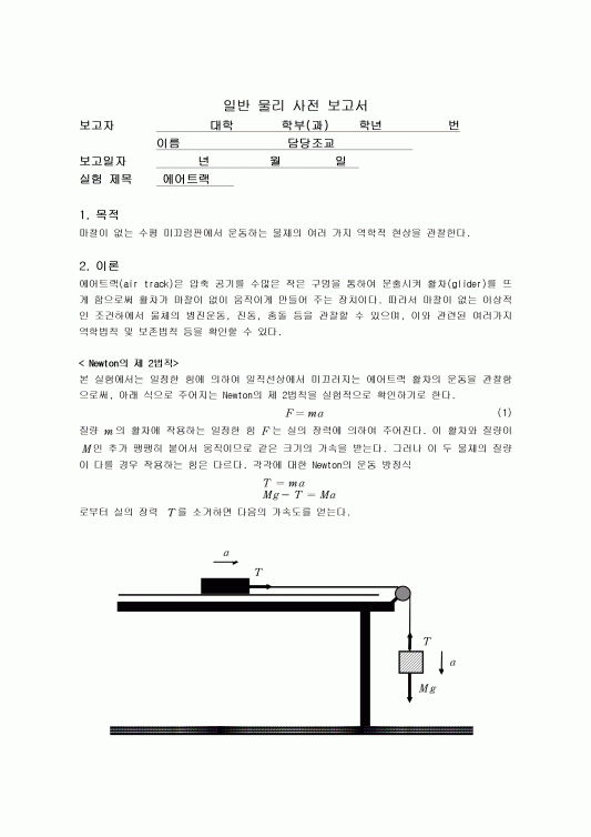 일반 물리 -  에어트랙