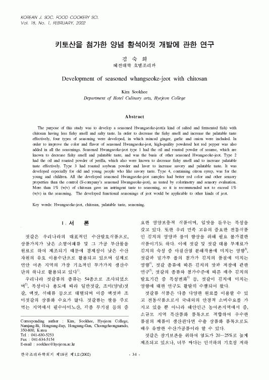 키토산을 첨가한 양념 황석어젓 개발에 관한 연구