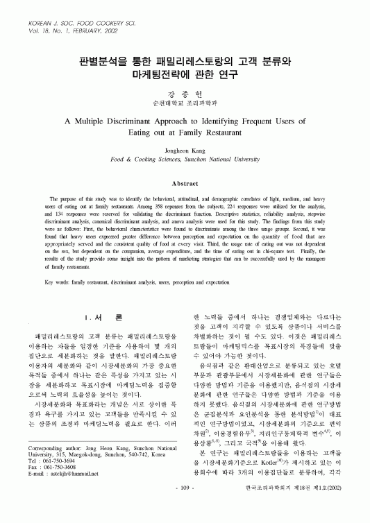 판별분석을 통한 패밀리레스토랑의 고객 분류와 마케팅전략
