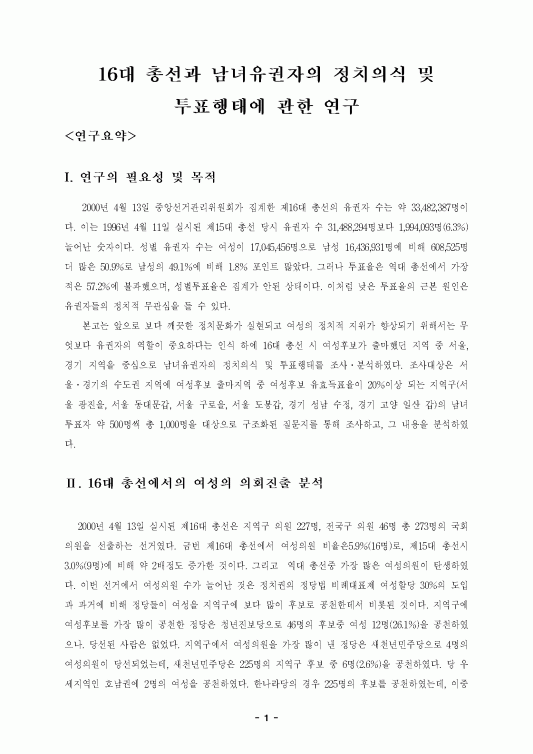 16대 총선과 남녀유권자의 정치의식 및 투표행태