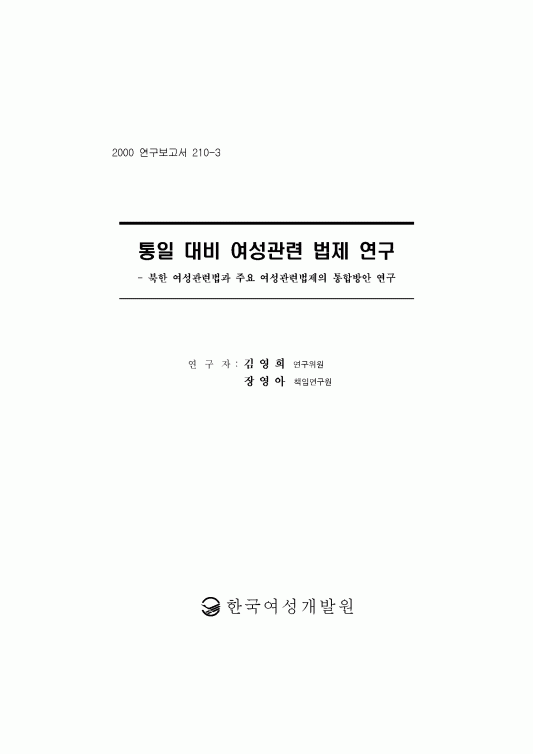 통일 대비 여성관련 법제 연구
