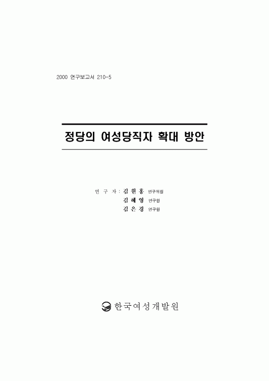 정당의 여성당직자 확대 방안