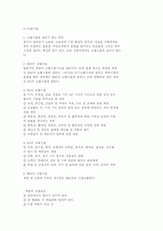 민법(소멸시효와 약혼의 성립요건)