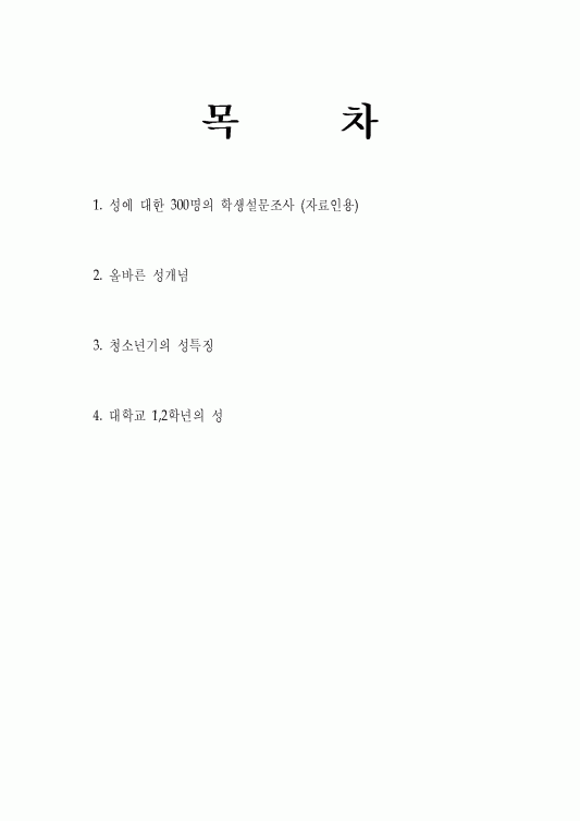 [사회과학] 청소년의성