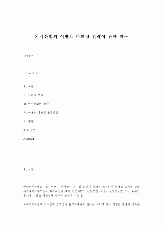 [사회과학] 외식산업의 현황