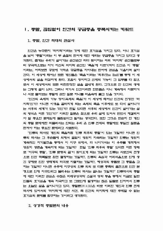 종말론[eschatology, 終末論]에 대하여