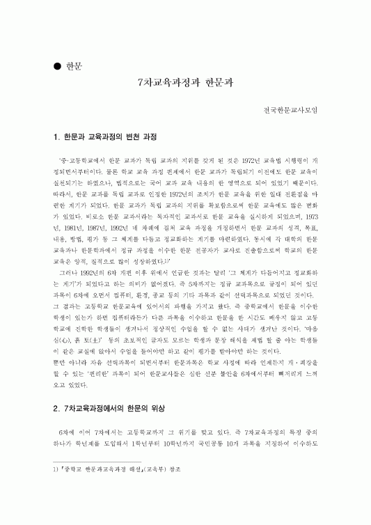 7차 교육과정과 한문과