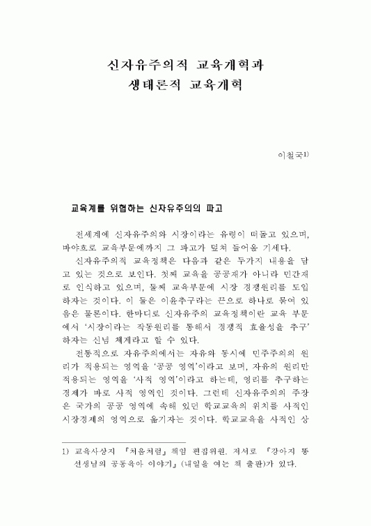신자유주의 교육개혁과 생태론적 교육개혁