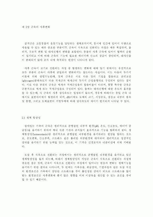 사후에 어육중에서 일어나는생화학적 변화..................