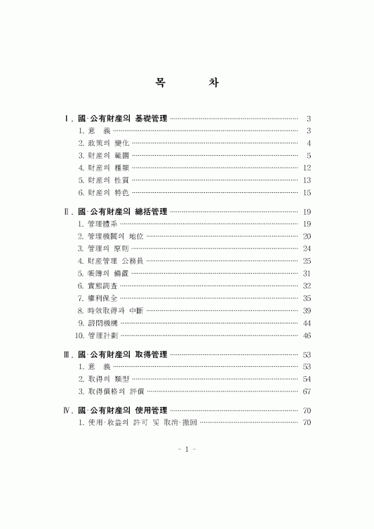 국.공유재산의 관리제도