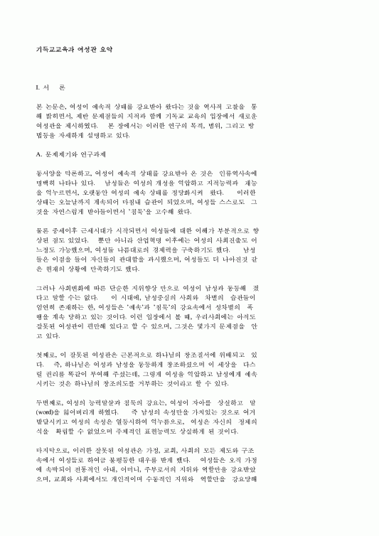 [인문과학] 기독교교육과 여성관