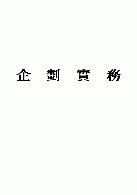 기획실무 레포트 자료