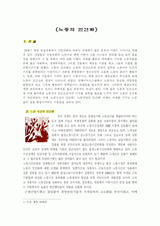노동의 인간화