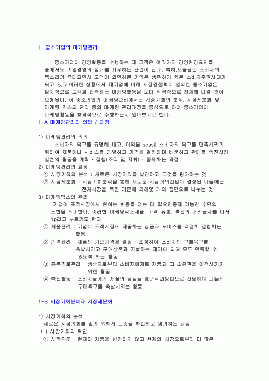 중소기업의마케팅관리