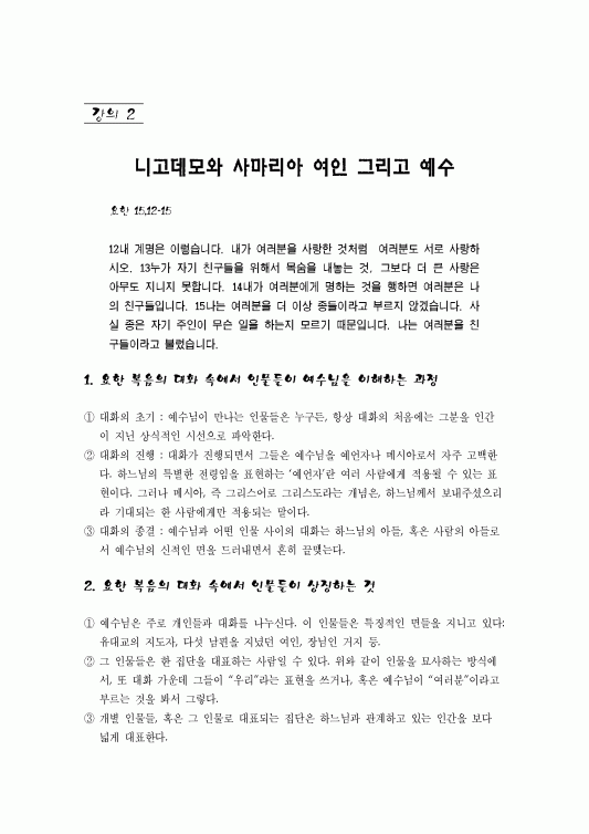 니고데모와 사마리아 여인 그리고 예수