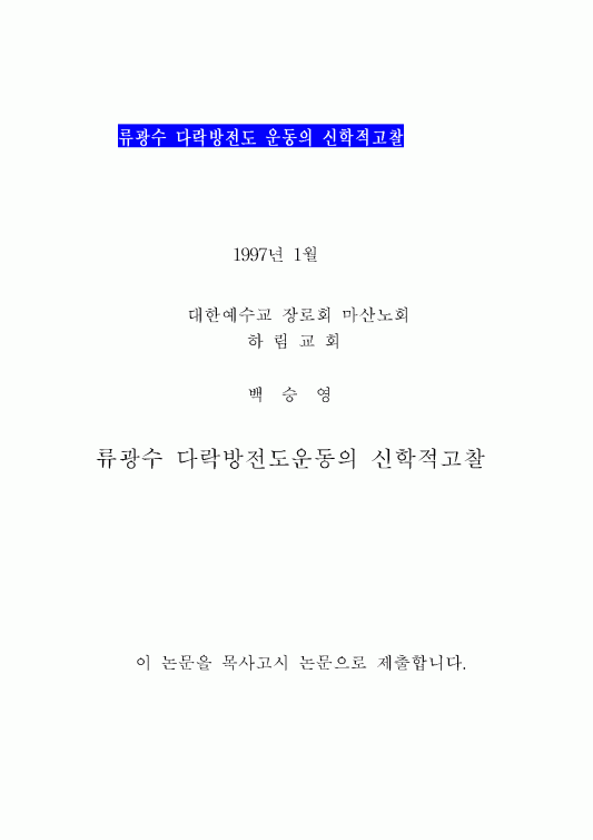 류광수 다락방전도 운동의 신학적고찰