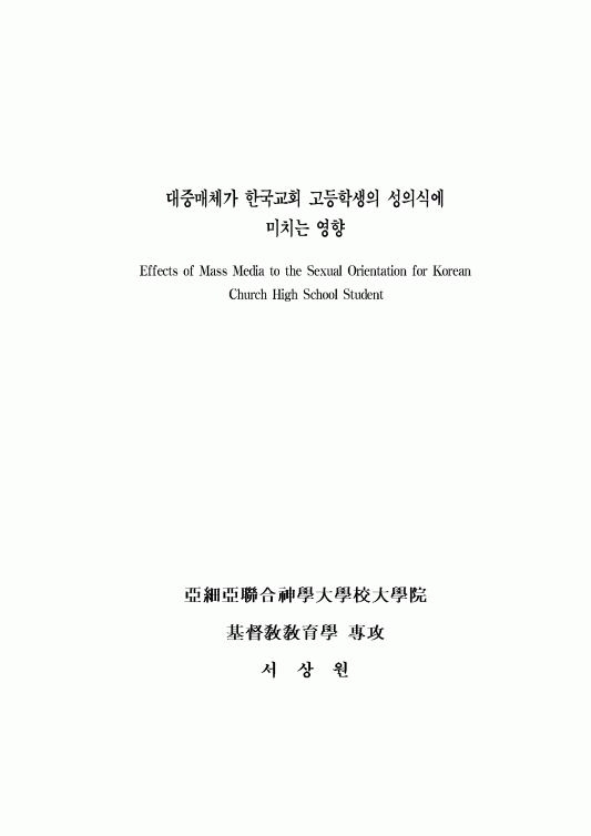 대중매체가 한국교회 고등학생의 성의식에 미치는 영향