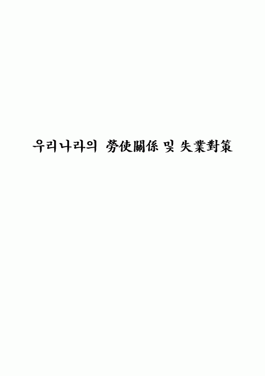 우리나라의 노사관계 및 실업대책