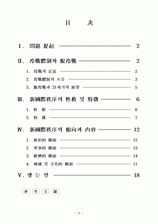 탈냉전시대와 신국제질서