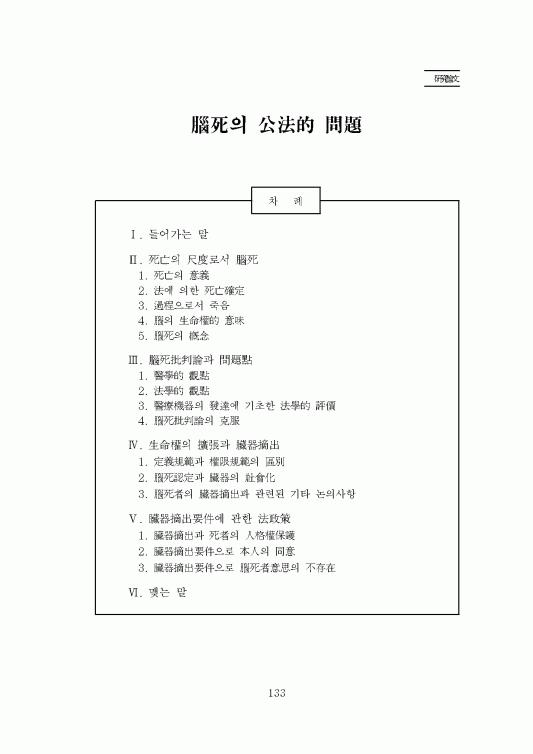뇌사의 공법적문제