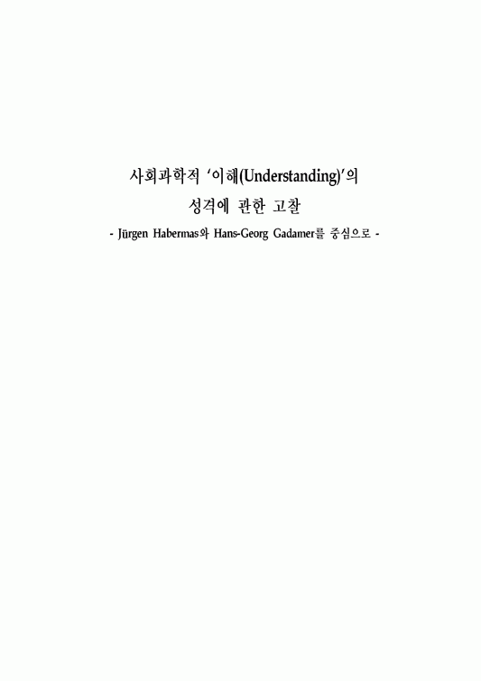사회과학적 이해(Understanding)의 성격에 관한 고찰