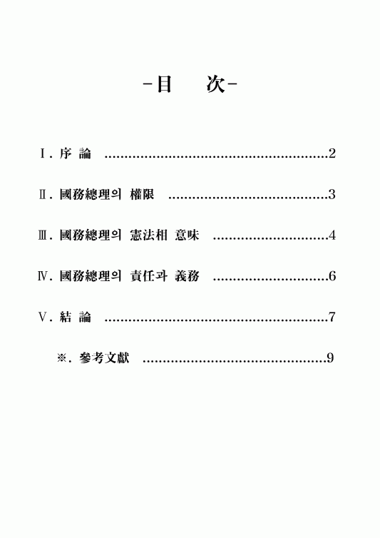 국무총리의 권한 의무 책임