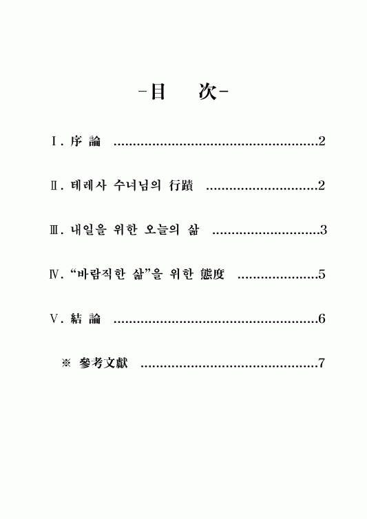 바람직한 삶을 위한 태도<마더 테레사 수녀님의 삶>