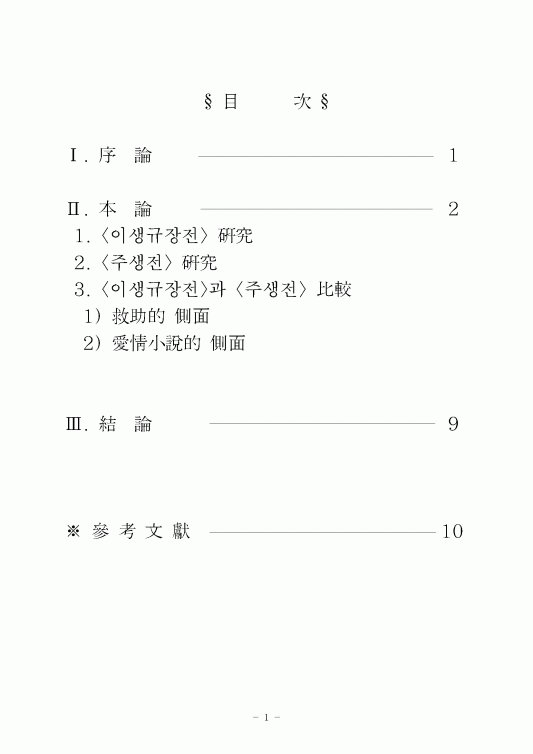 이생규장전과 주생전