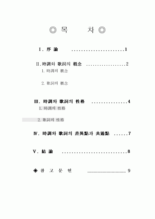 시조와 가사의 비교