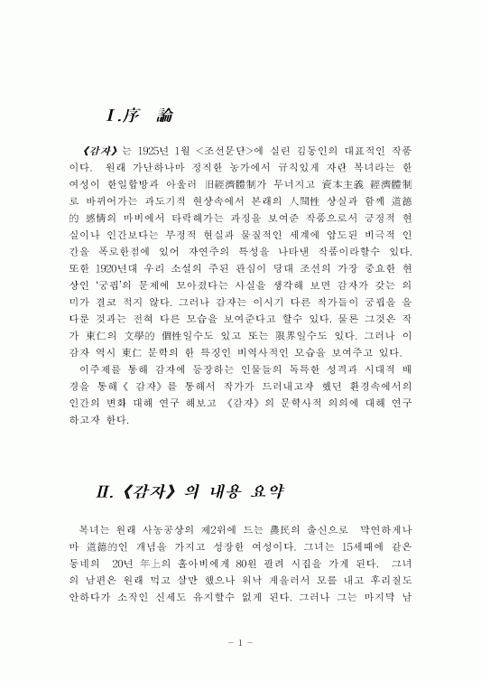 <조선문단>에 실린 김동인의 대표적인 작품 감자를 읽고