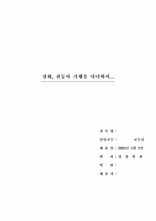[기행문] 강화, 전등사 기행을 다녀와서...