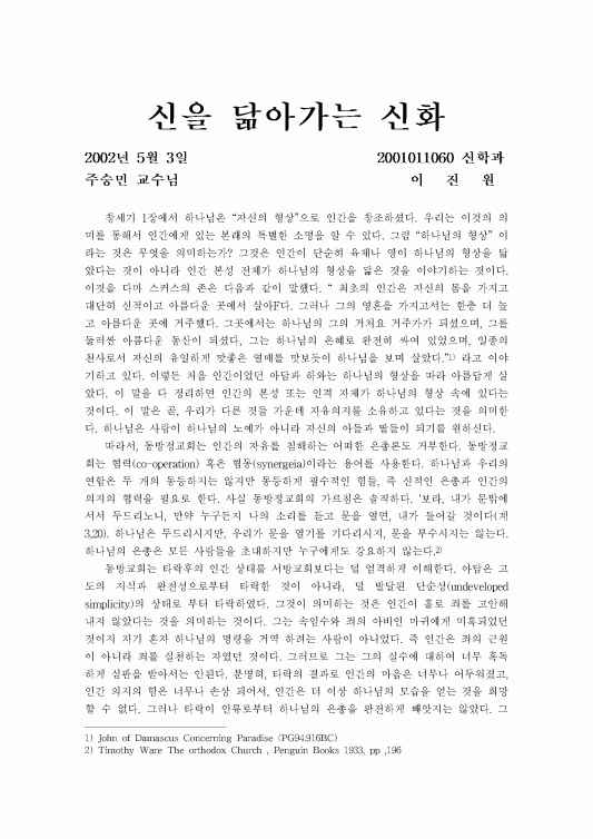 신의 성품을 닮아 가는 사람 (신화)